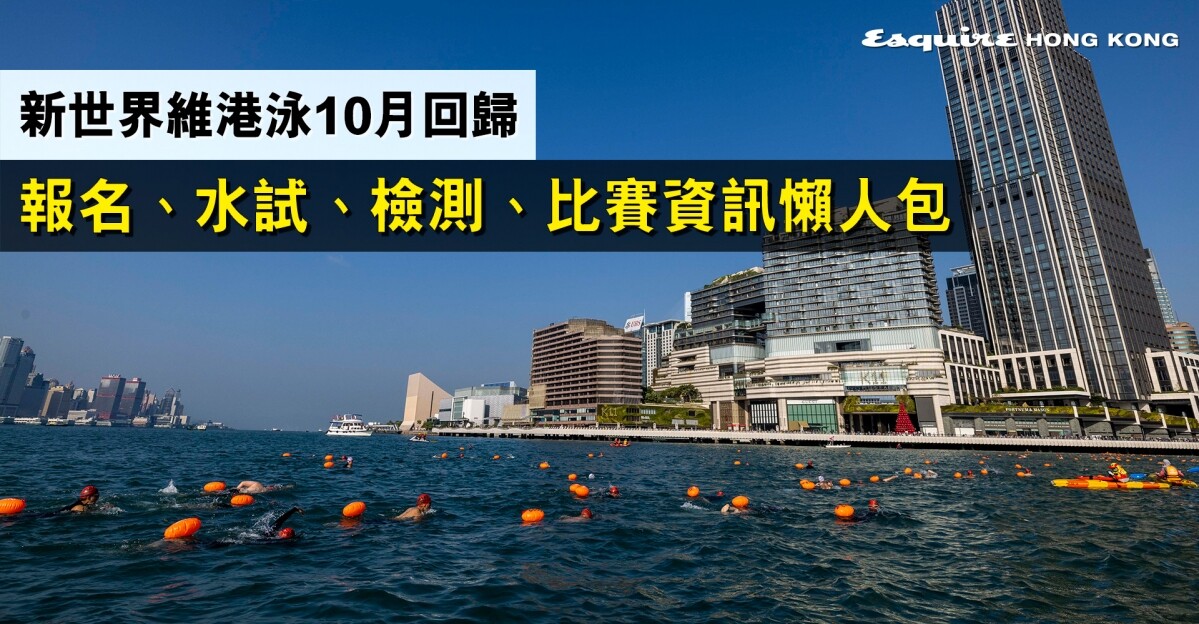 渡海泳10月回歸新世界維港泳2022 報名水試檢測比賽等重要資訊懶人包