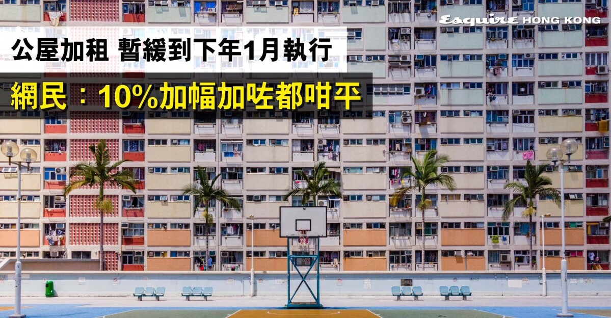 公屋加租暫緩到下年1月執行 網民10 加幅加咗都咁平