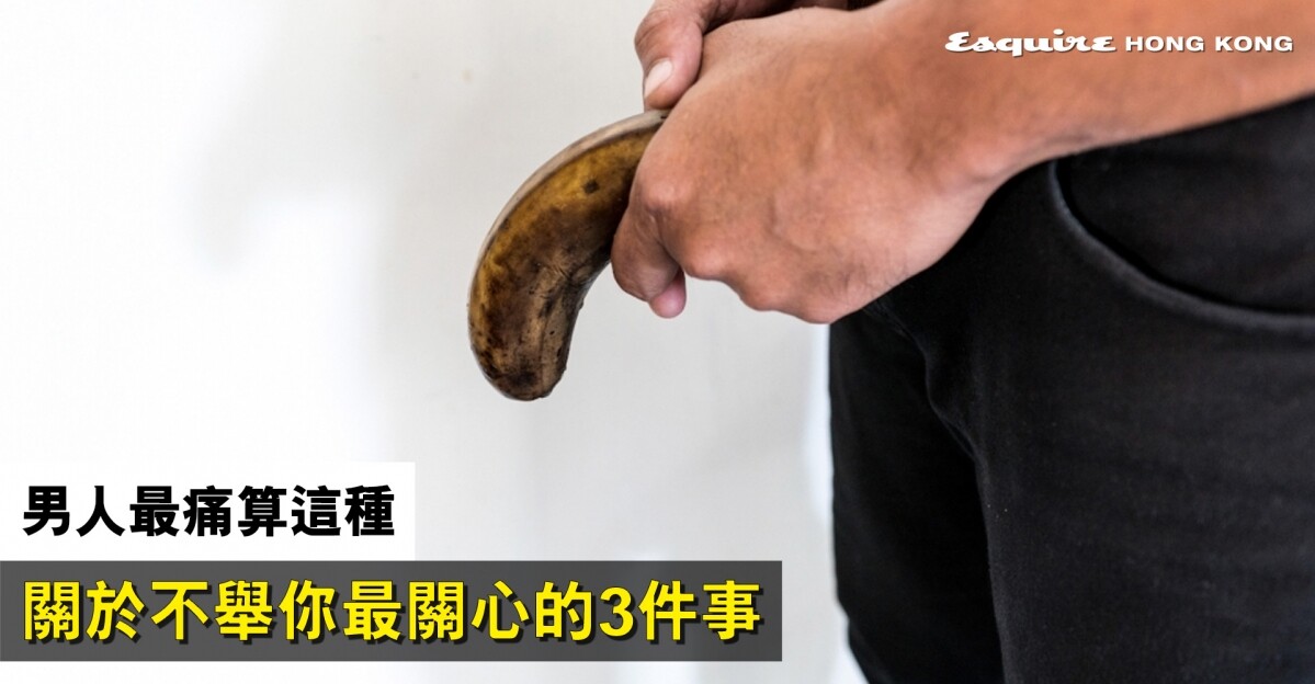 不舉是男人大忌陽痿你最關心的三件事成因症狀治療方法