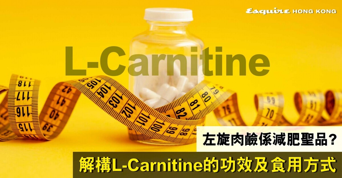 左旋肉鹼真的可以減肥左旋肉鹼的功效食用方式及副作用5款L Carnitine網購推介