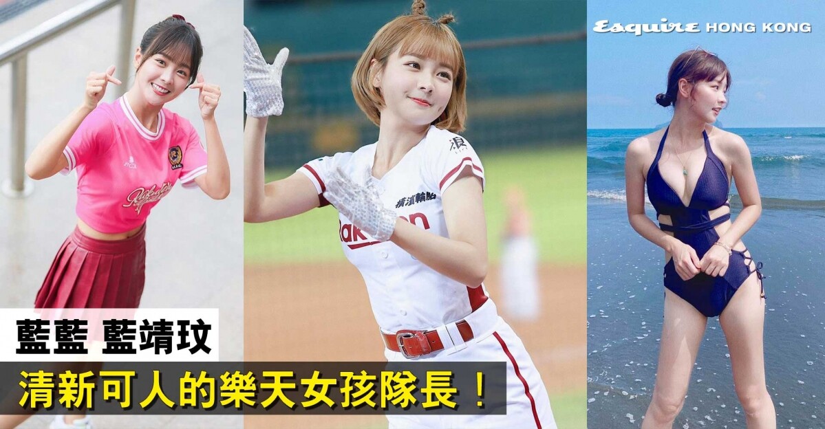 26歲藍藍籃靖玟 走清新可人風的樂天女孩隊長