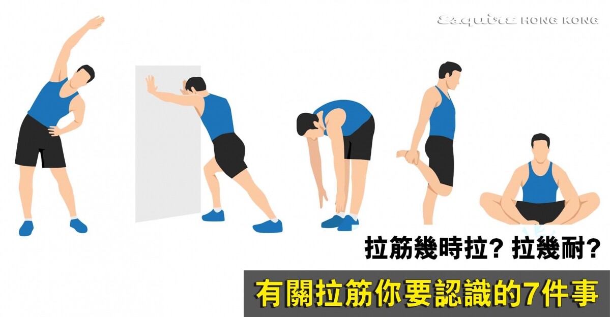 拉筋有甚麼功效跑步後如何拉筋關於拉筋你不可不知的7件事