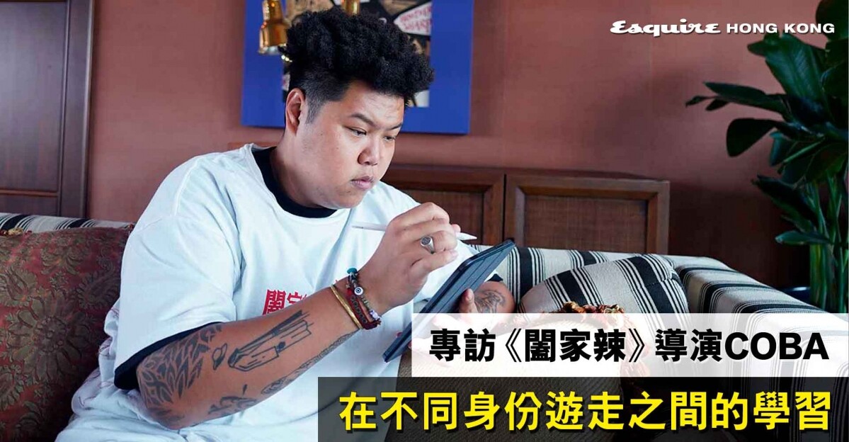 闔家辣導演COBA 鄭晉軒專訪遊走於不同身份的學習