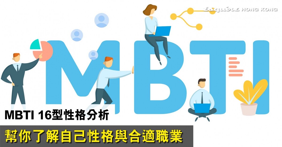 MBTI測試 202416型人格分析潛藏性格配對理想職業 附完整MBTI職業性格測試