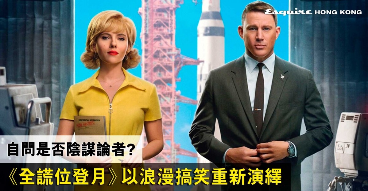 全謊位登月影評陰謀論以外的想像一場浪漫搞笑登月大龍鳳娛事者郭靖言
