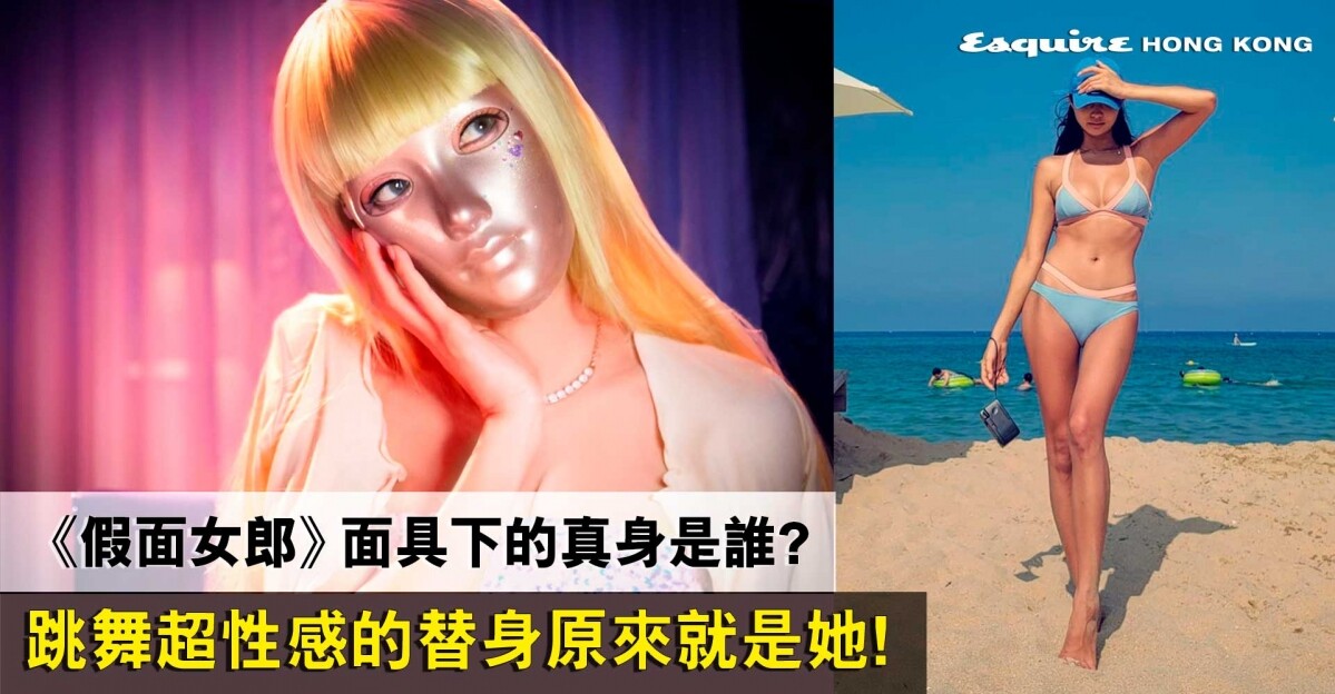 《假面女郎》面具下的性感女郎是誰？這位身材一流的跳舞替身的名字叫zizian