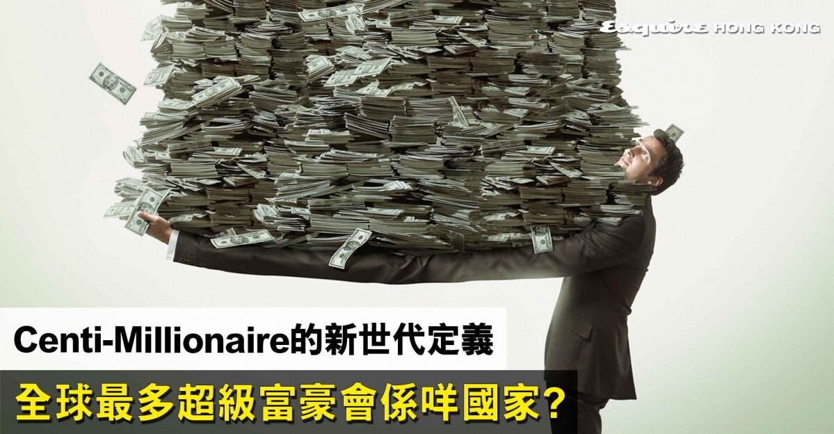 甚麼是Centi-Millionaire？新的超級富豪定義是怎樣的？