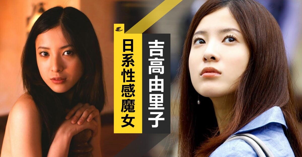 吉高由里子走紅靠車禍?吉高一脫成名,與二宮和也合演《檢察方的罪人》